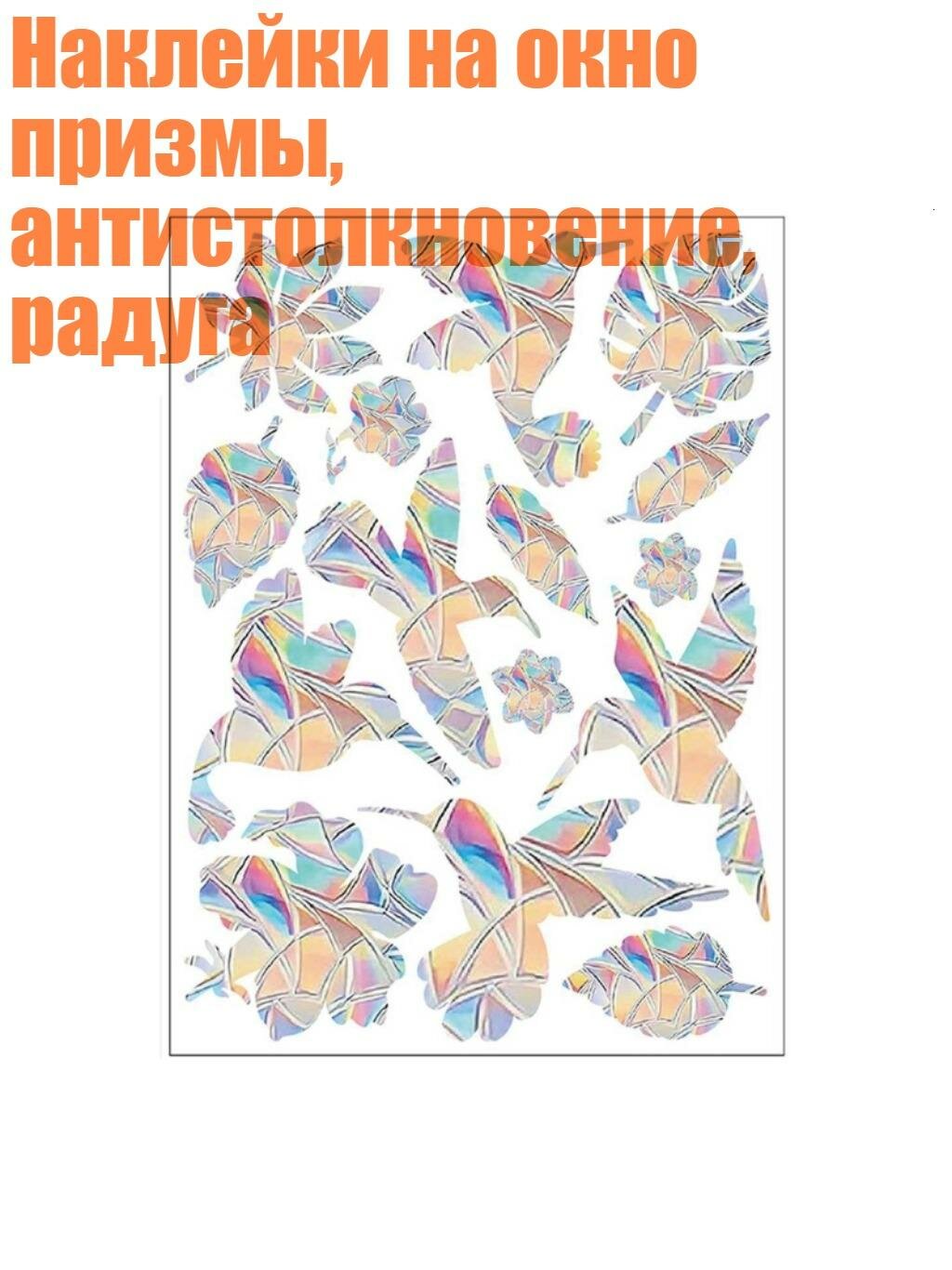 Наклейки на окно призмы, антистолкновение, радуга, Птица
