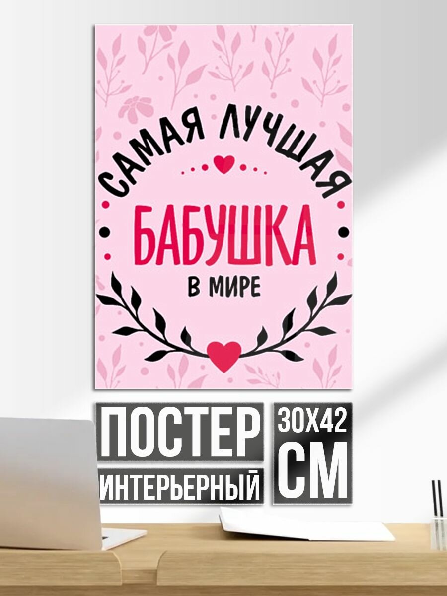 Постер на стену Лучшая в целом мире бабушка