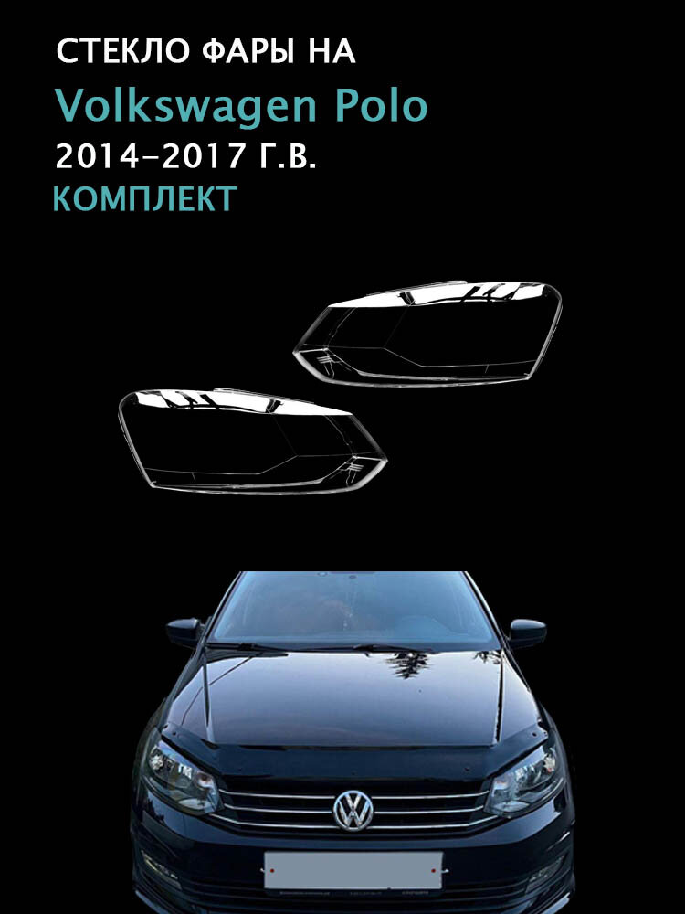Стекло фары, арт. Volkswagen Polo(2014-2017 Г. В.), комплект (левое и правое), поликарбонат с УФ-защитой, 2 шт.