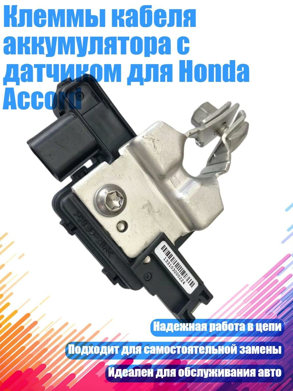 Клеммы кабеля аккумулятора с датчиком для Honda Accord