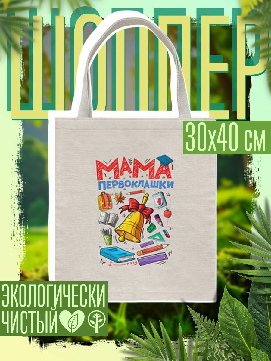 Сумка шоппер женская Мама первоклашки