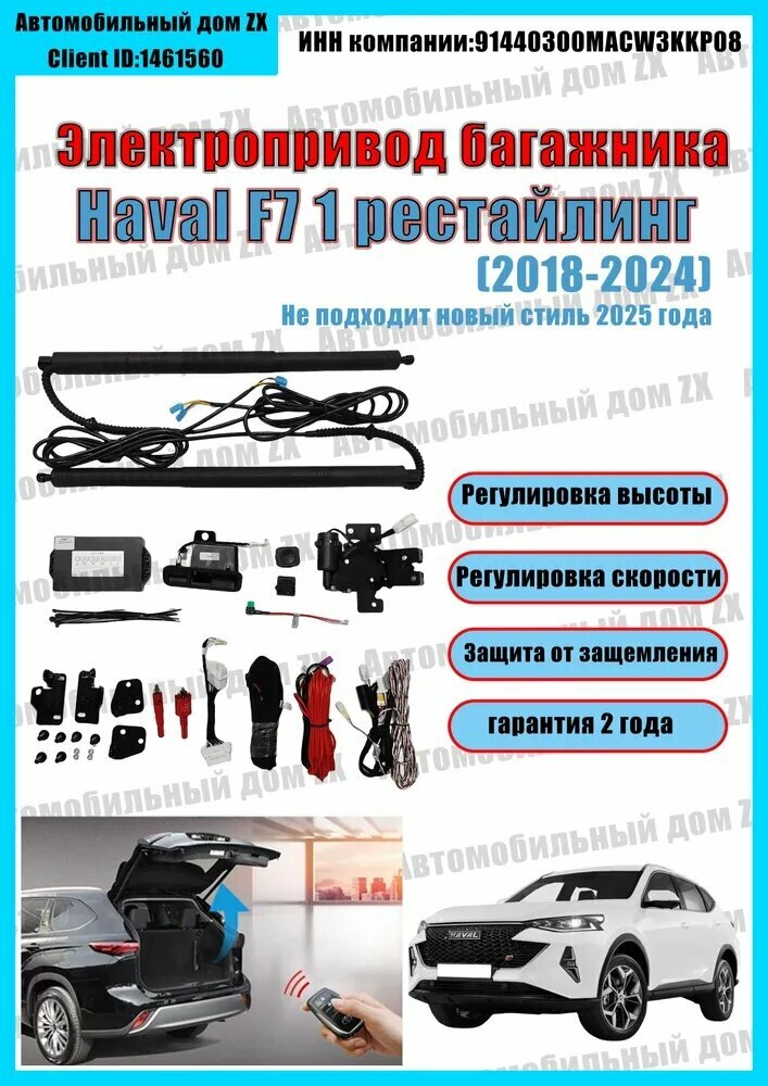 Электропривод багажника Haval F7 2018-2024(Русская инструкция по установке)