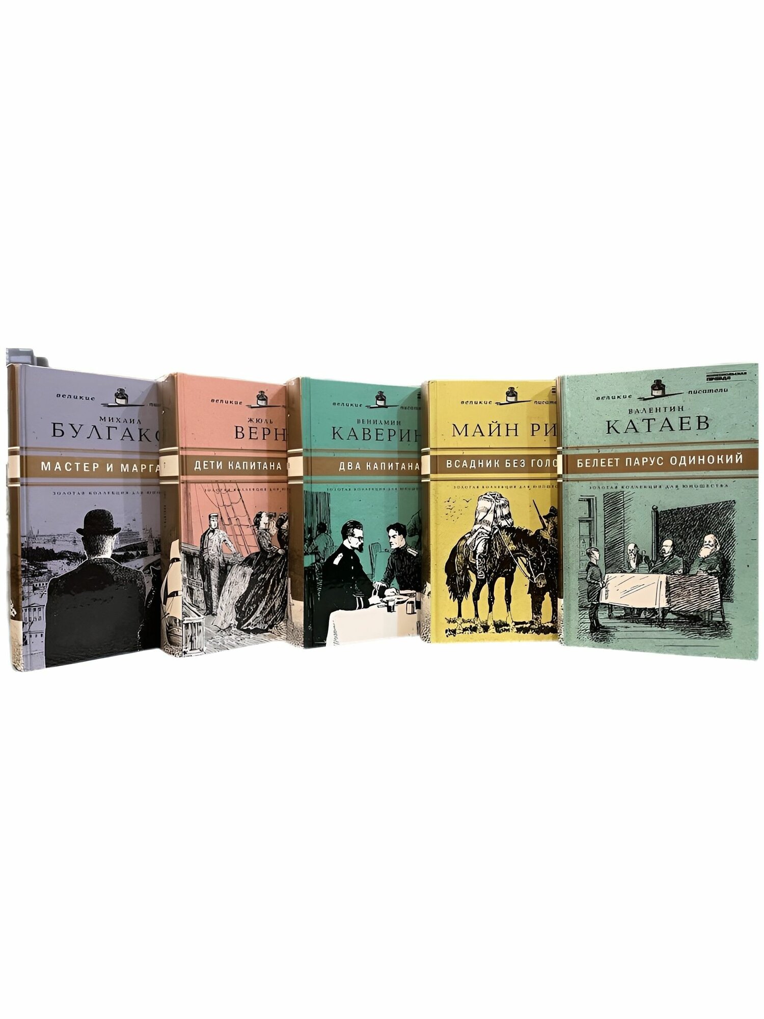 Серия "Великие писатели"Комплект из 5 книг: Белеет парус одинокий; Мастер и Маргарита; Дети капитана Гранта; Два капитана; Всадник без головы;