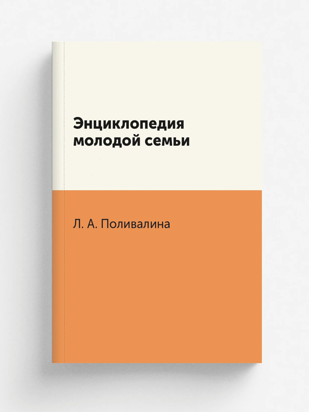 Энциклопедия молодой семьи