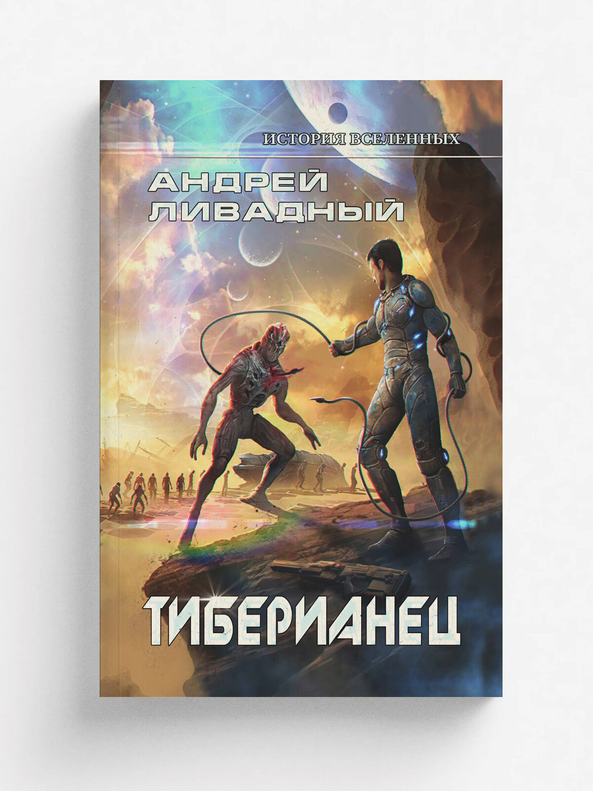 Тиберианец