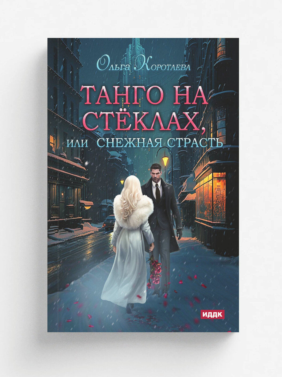 Танго на стёклах, или Снежная страсть