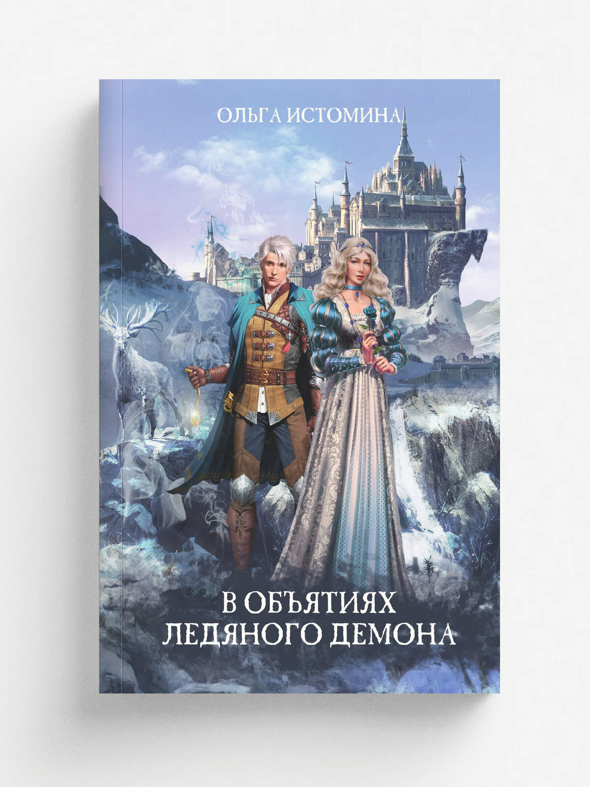 В объятиях ледяного демона