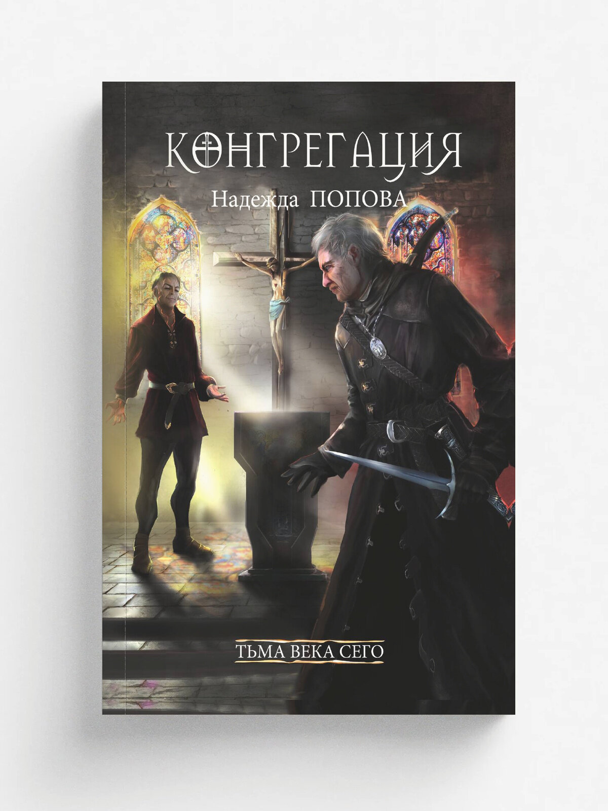 Тьма века сего. Книга 2