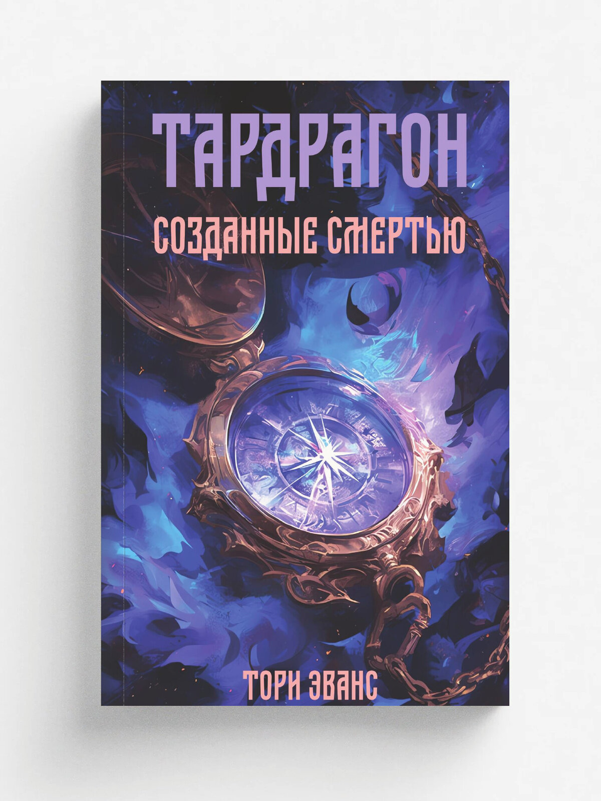 Тардрагон. Созданные смертью