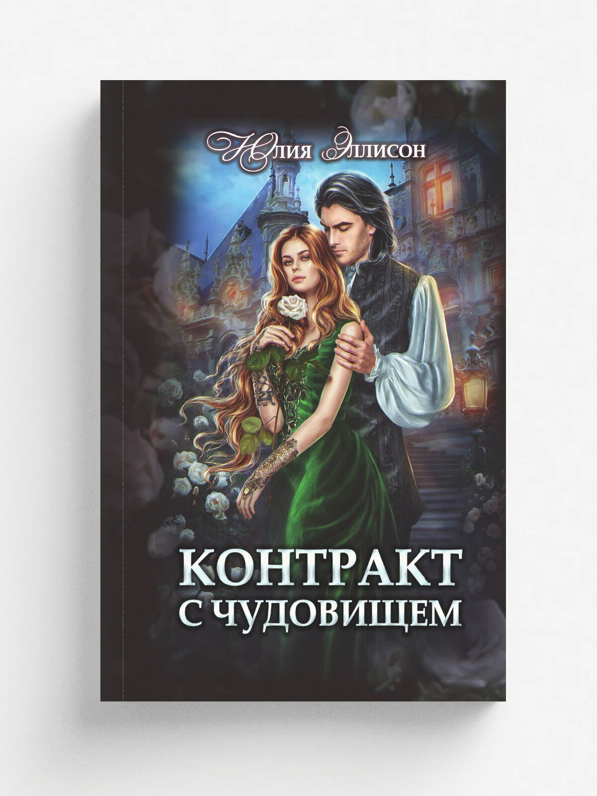 Контракт с чудовищем