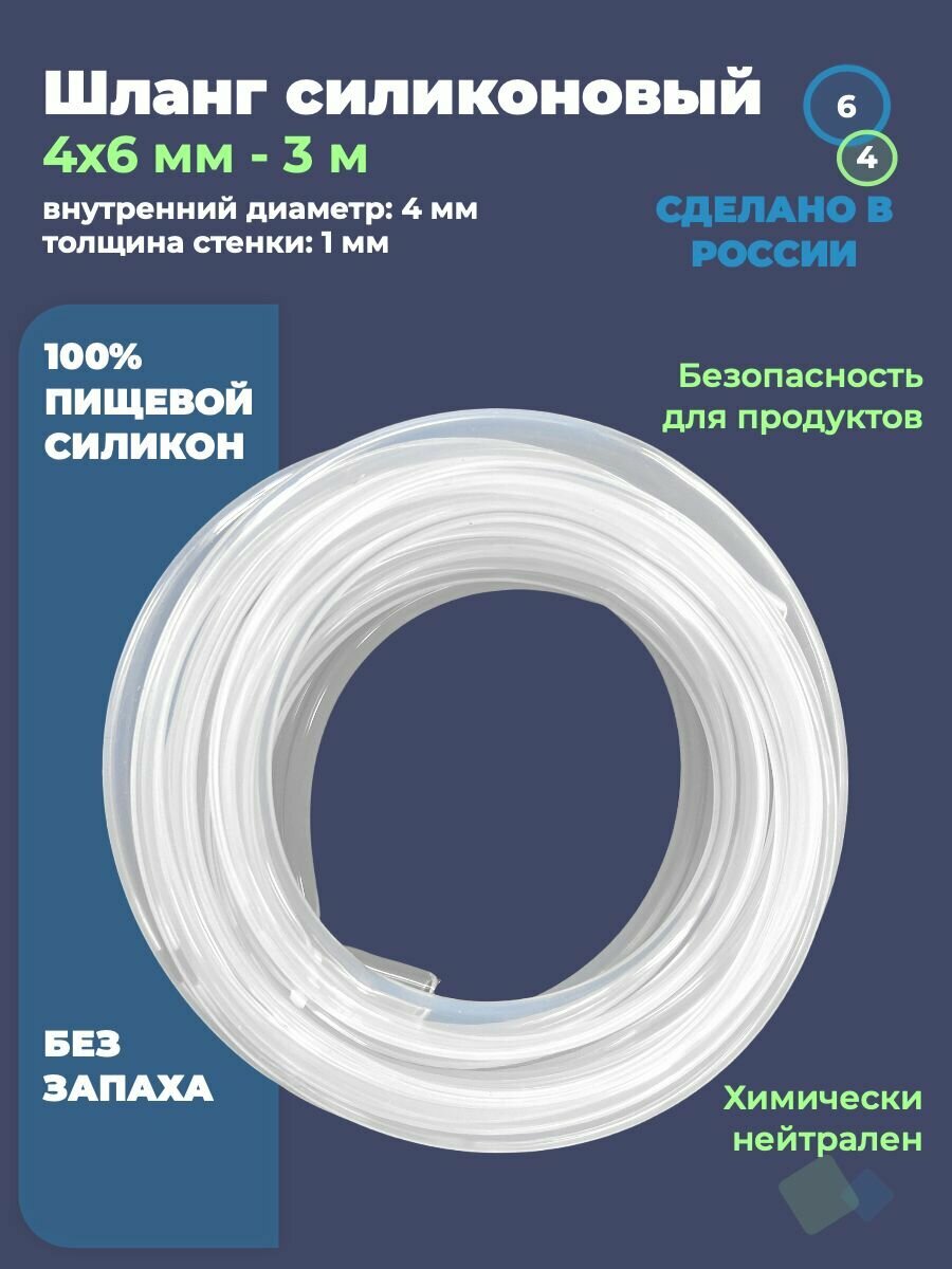 Шланг Профитт силиконовый прозрачный 4x6 мм - 3 м