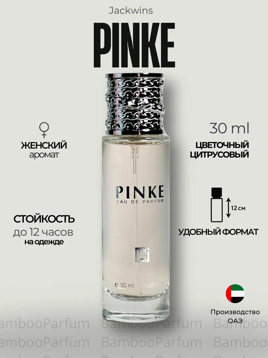 Духи арабские PINKE EAU DE PARFUM по мотивам