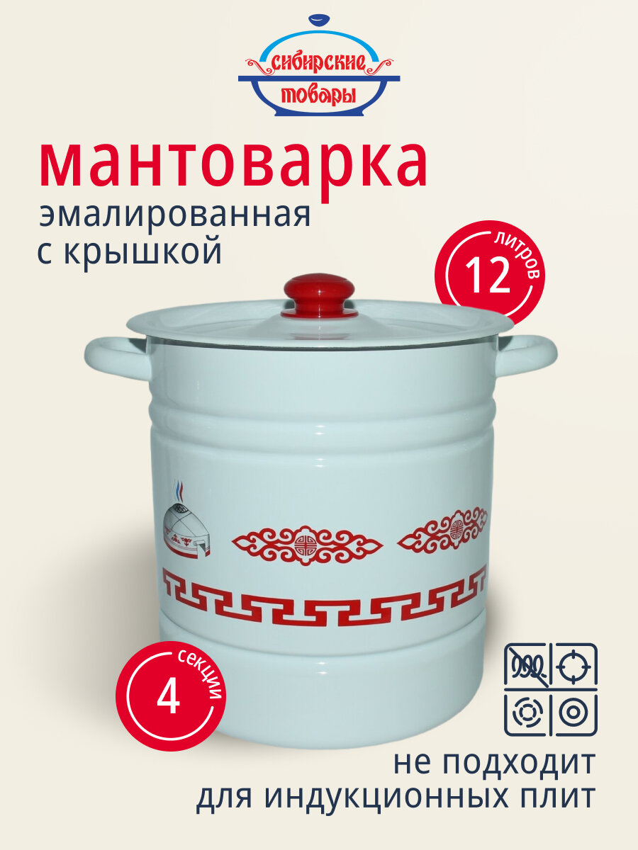 Мантоварка Сибирские товары Юрта 12 л, 4 секции, сталь, эмаль