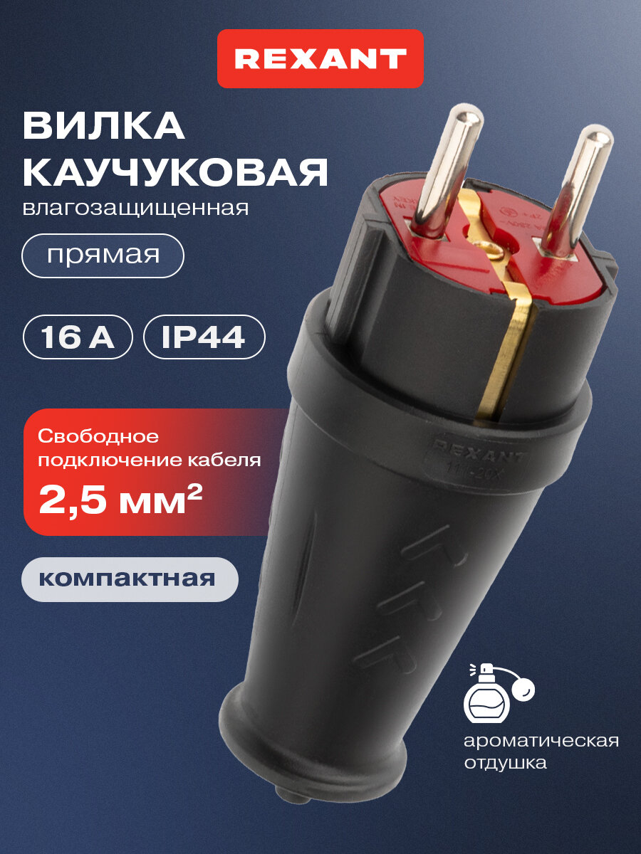 Вилка Rexant COMPACT, прямая, влагозащищённая, с заземлением, 16A, IP44, чёрная