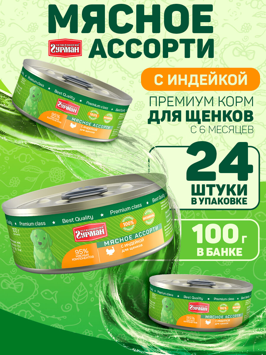 Влажный корм для щенков Четвероногий Гурман "Мясное ассорти" с индейкой, 100 г х 24 шт