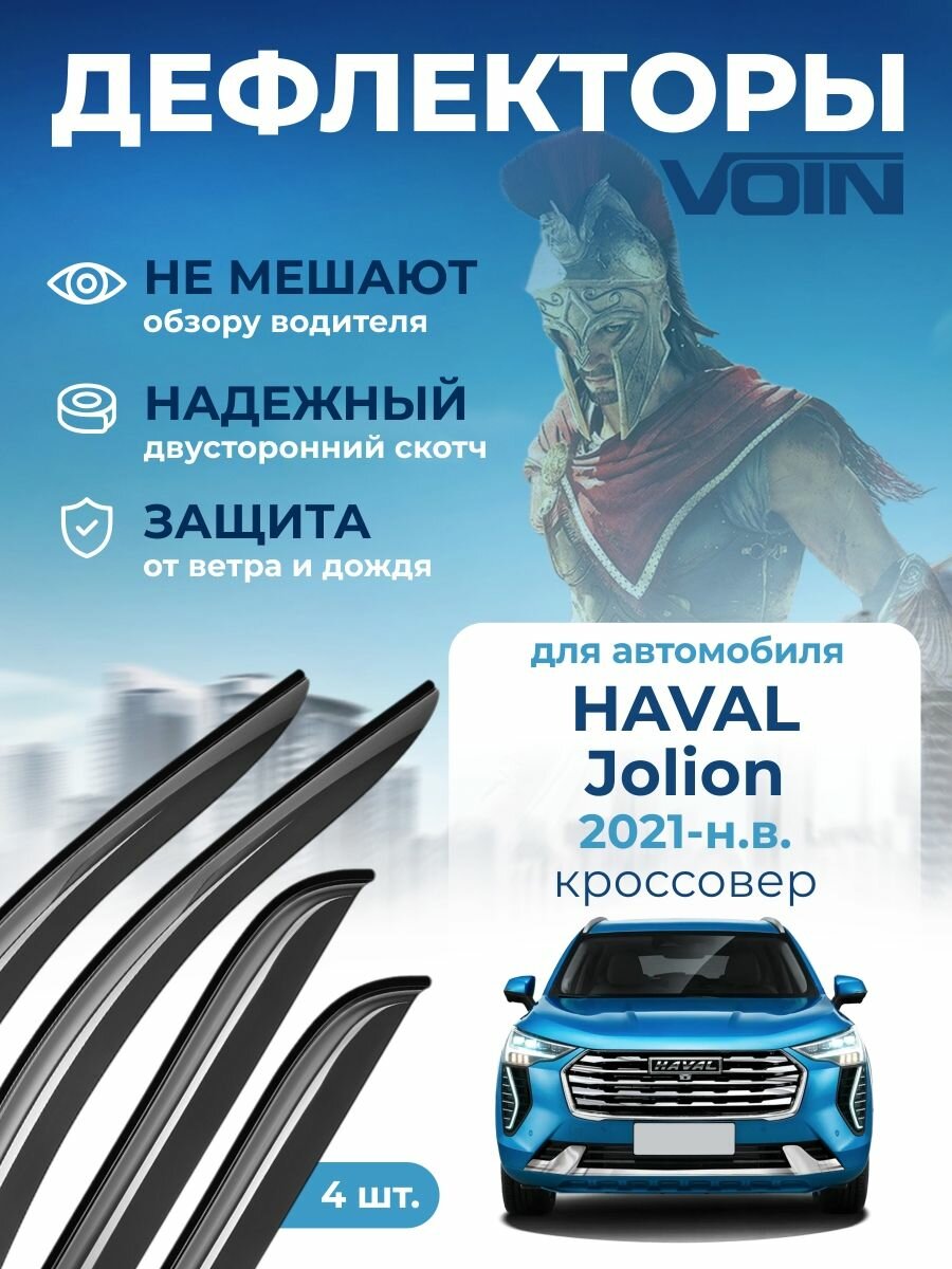 Дефлекторы окон Voin для Haval Jolion (Хавал джолион) 2021, 2022, 2023, 2024 накладные 4 шт