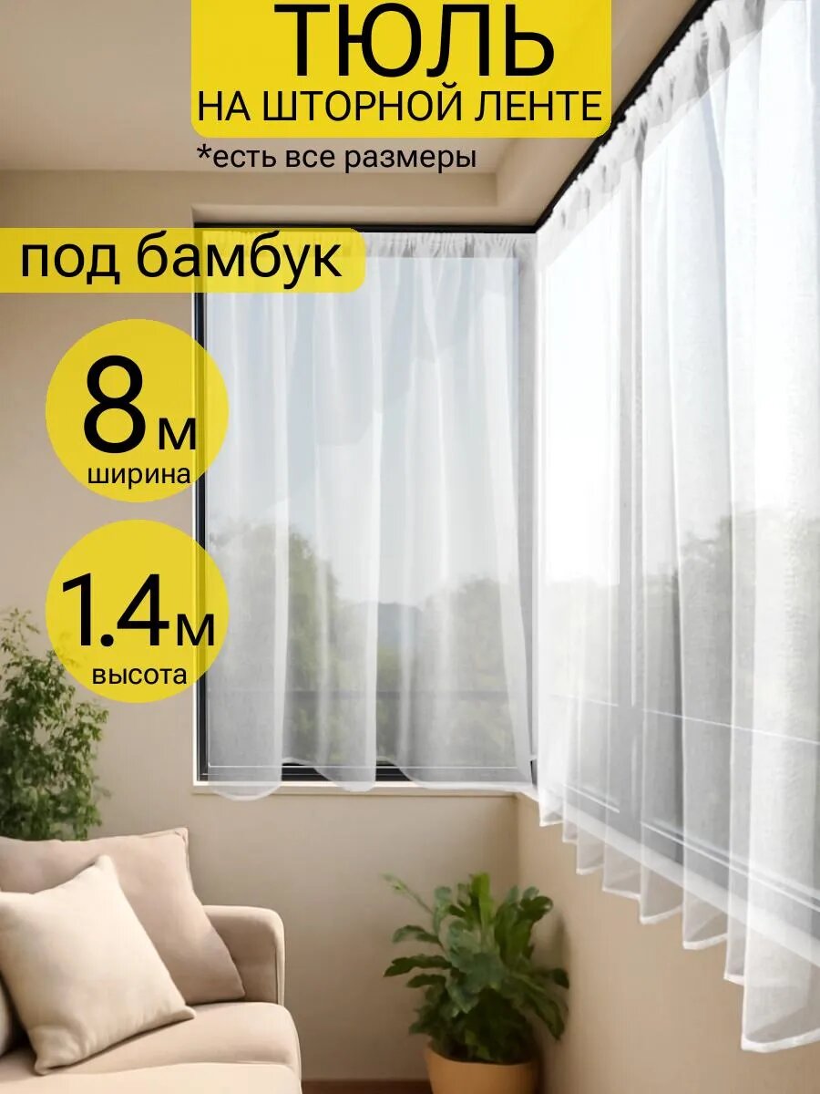 Тюль короткая на шторной ленте
