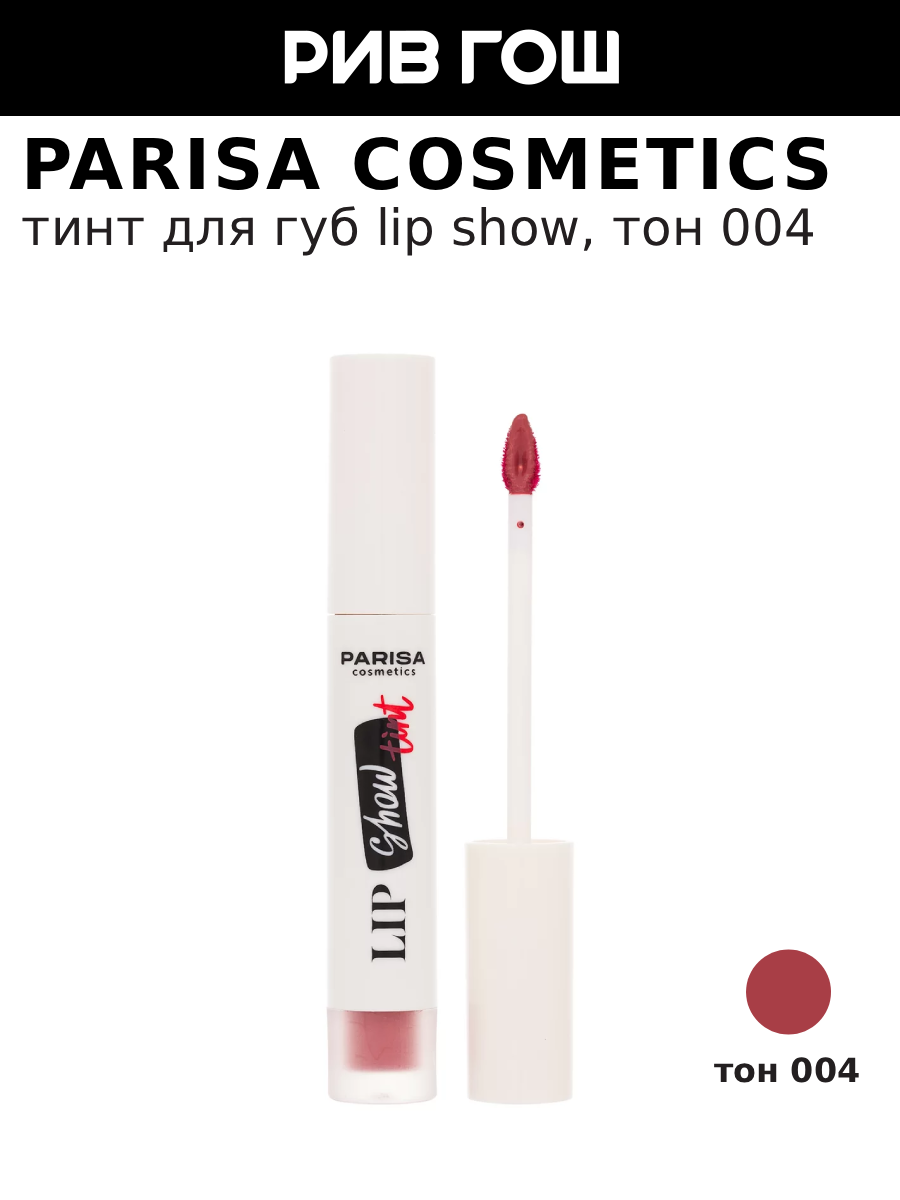 PARISA COSMETICS Глянцевый Тинт для губ Lip Tint PGT 2306, 3,5 мл, 04