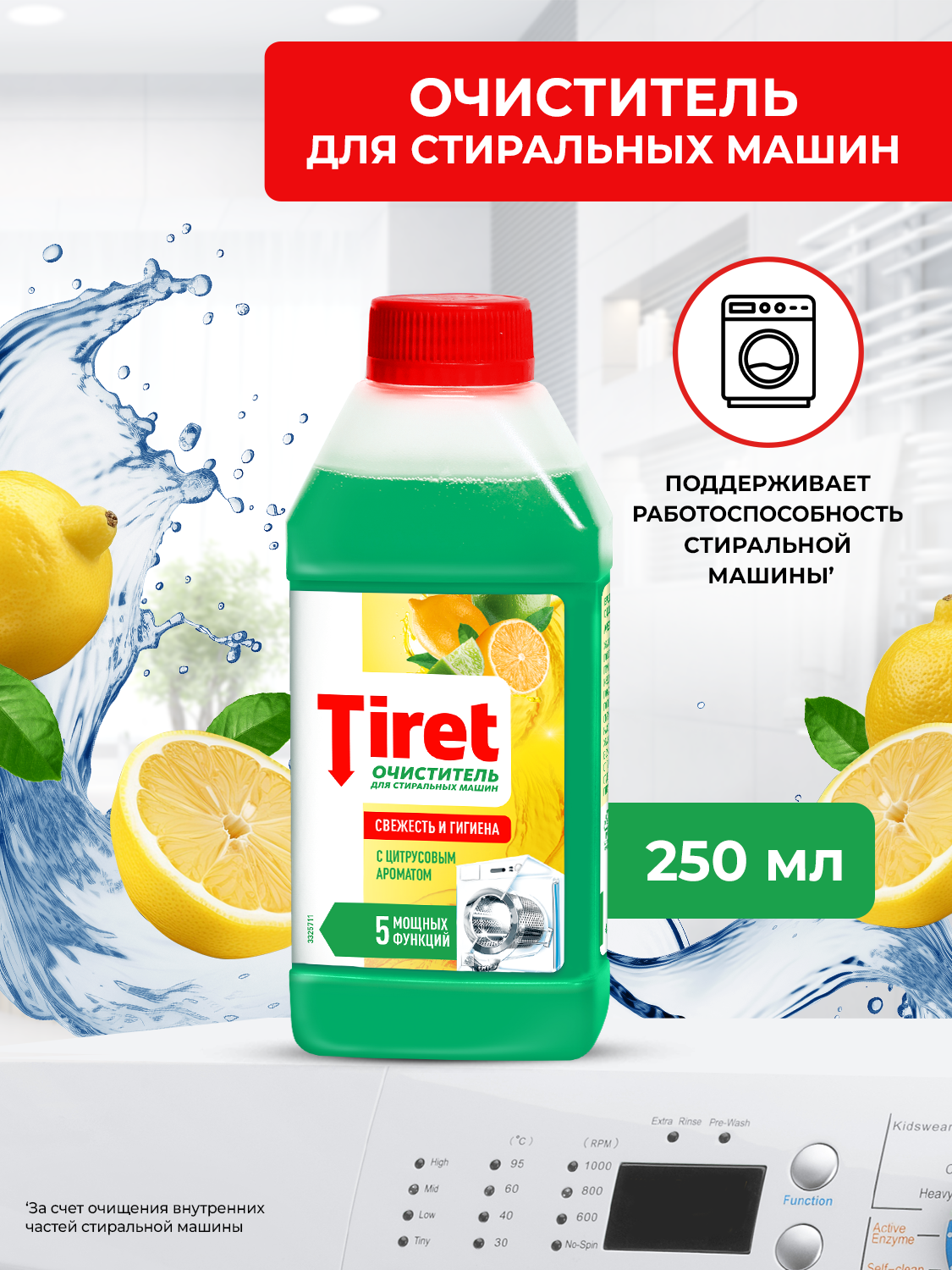 Очиститель для стиральных машин Tiret(Тирет) Свежесть лимона от запаха, налета и накипи, 250 мл