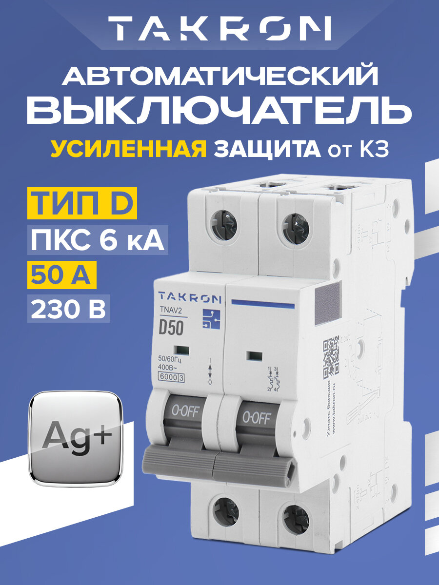 Автоматический выключатель TAKRON серия TNAV2 2P 50А 6кА тип D