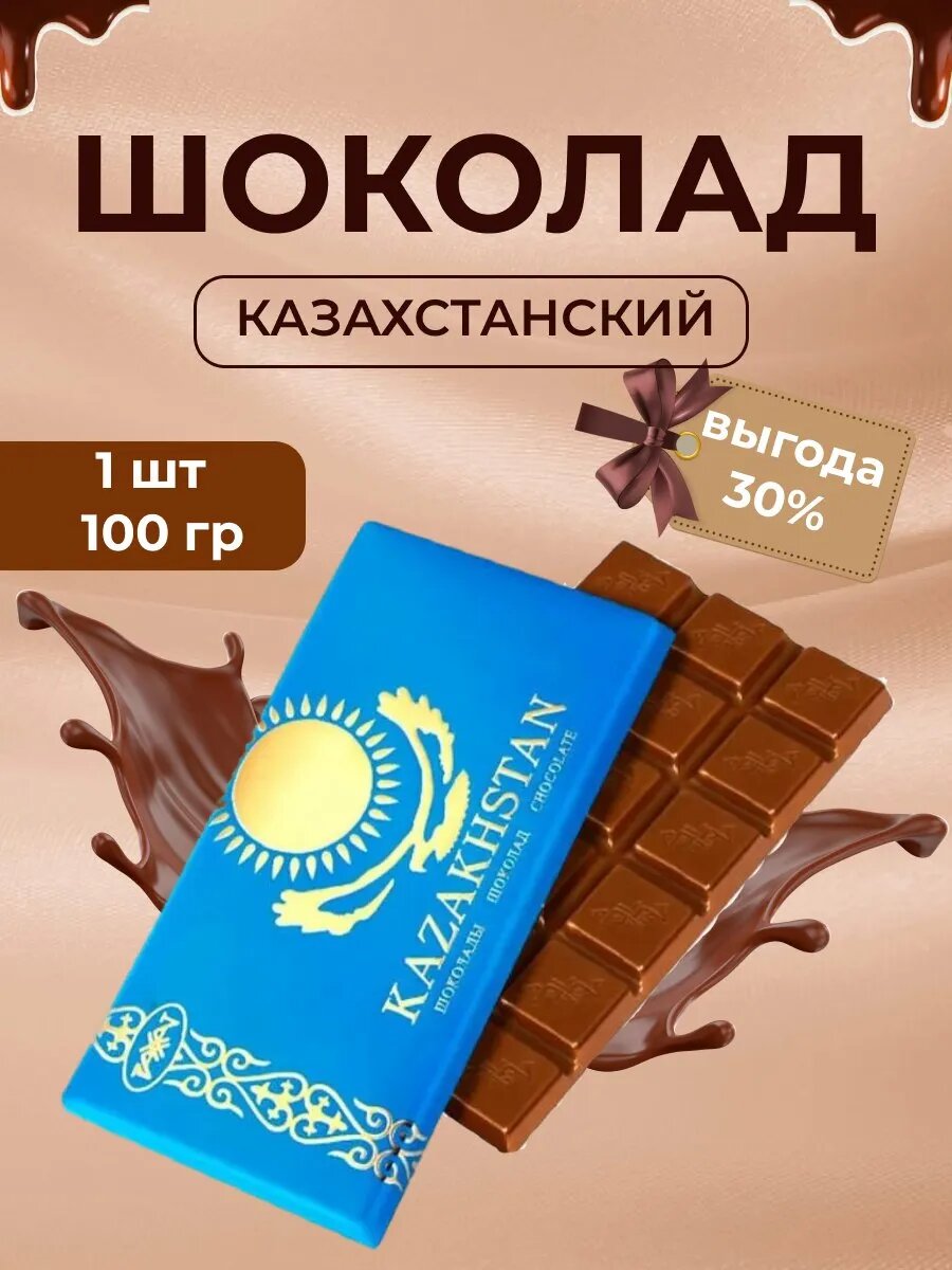 Набор шоколада Казахстанский Рахат, тёмный, без пальмового масла