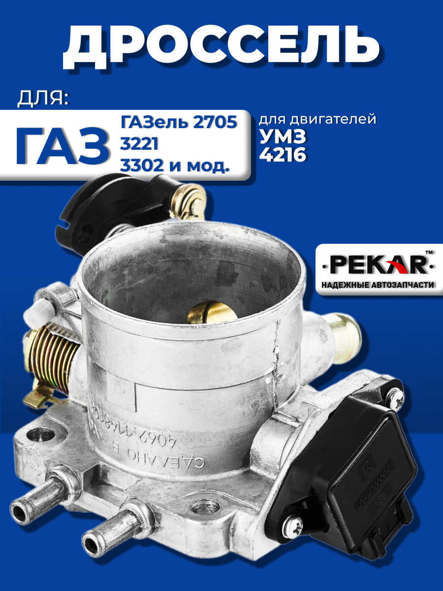 Дроссель PEKAR в сборе для газель 2705, 3221, 3302 ДВ. УМЗ-4216 с датчиком