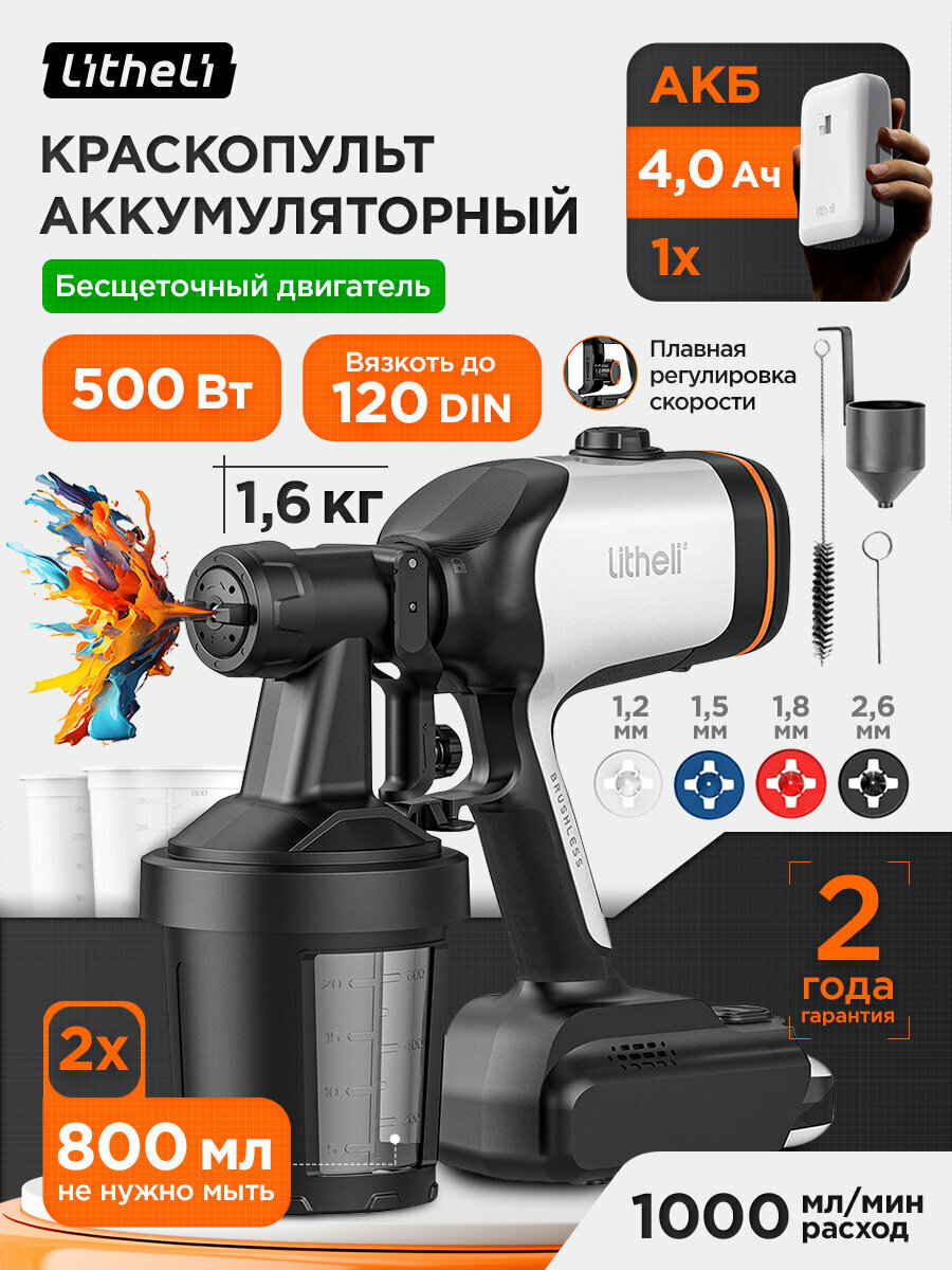 Краскопульт аккумуляторный Litheli U20 U20PR00-0U120, бесщеточный, для покраски, с аккумулятором 4.0 Ач