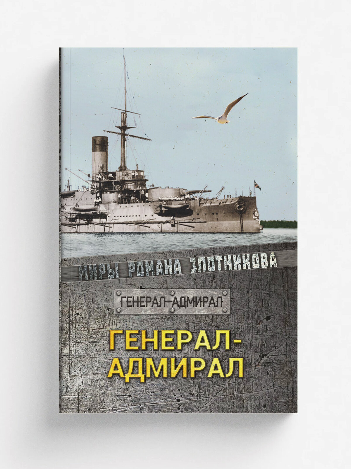 Генерал-адмирал. Миры Романа Злотникова