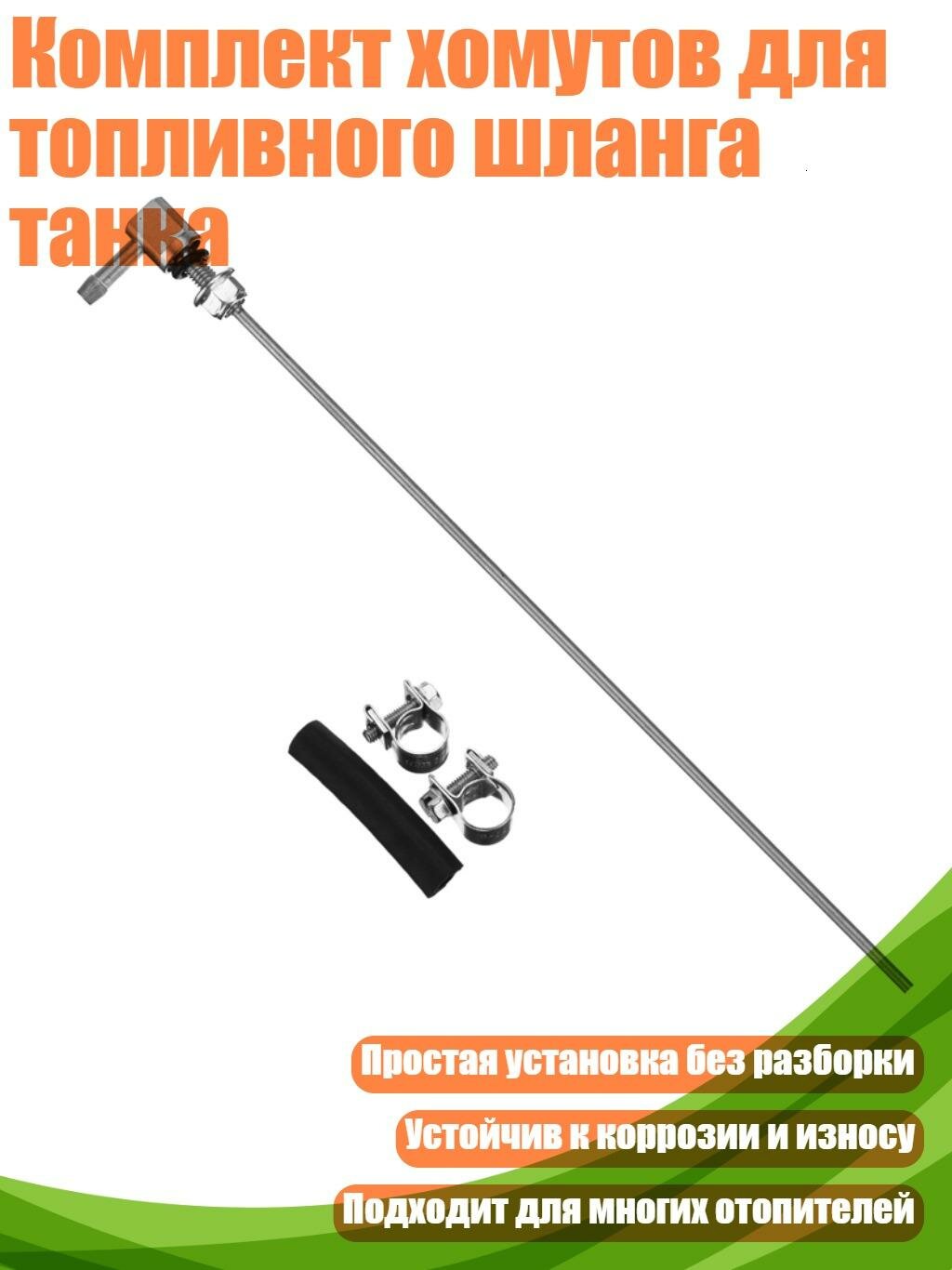 Комплект хомутов для топливного шланга танка