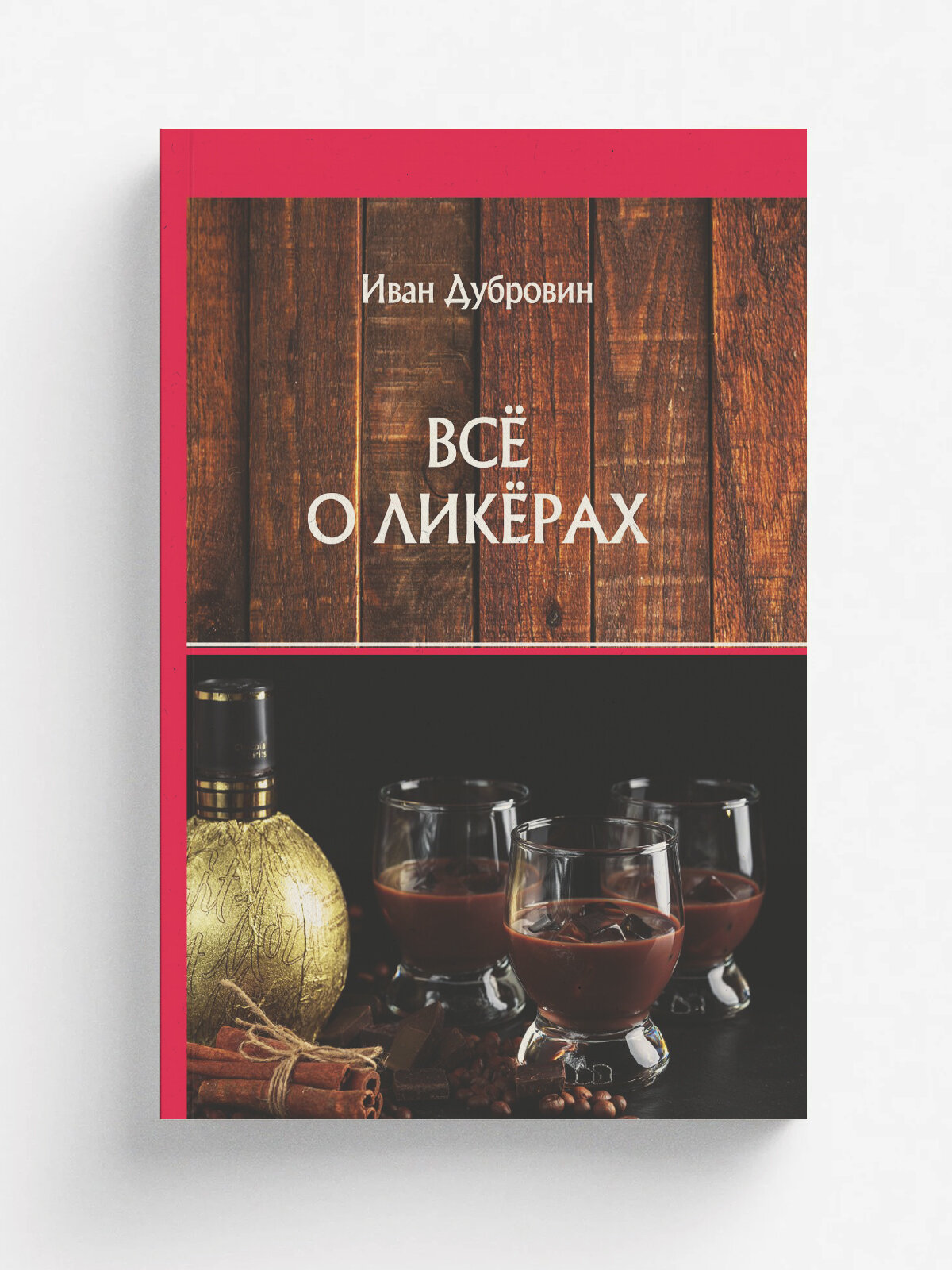 Всё о ликёрах