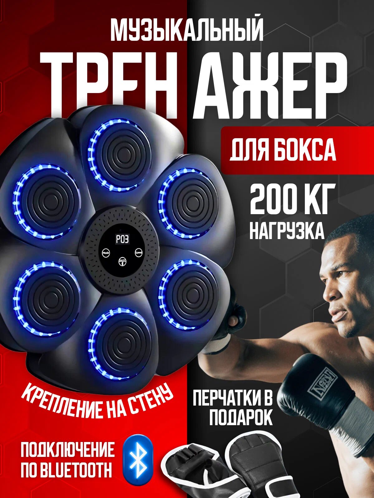 Тренажер для бокса, с интерактивным музыкальным модулем и перчатками