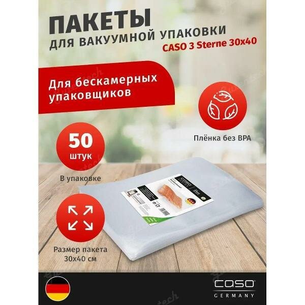 Пакет, рулон для вакуумного упаковщика Caso 3 Sterne 30х40