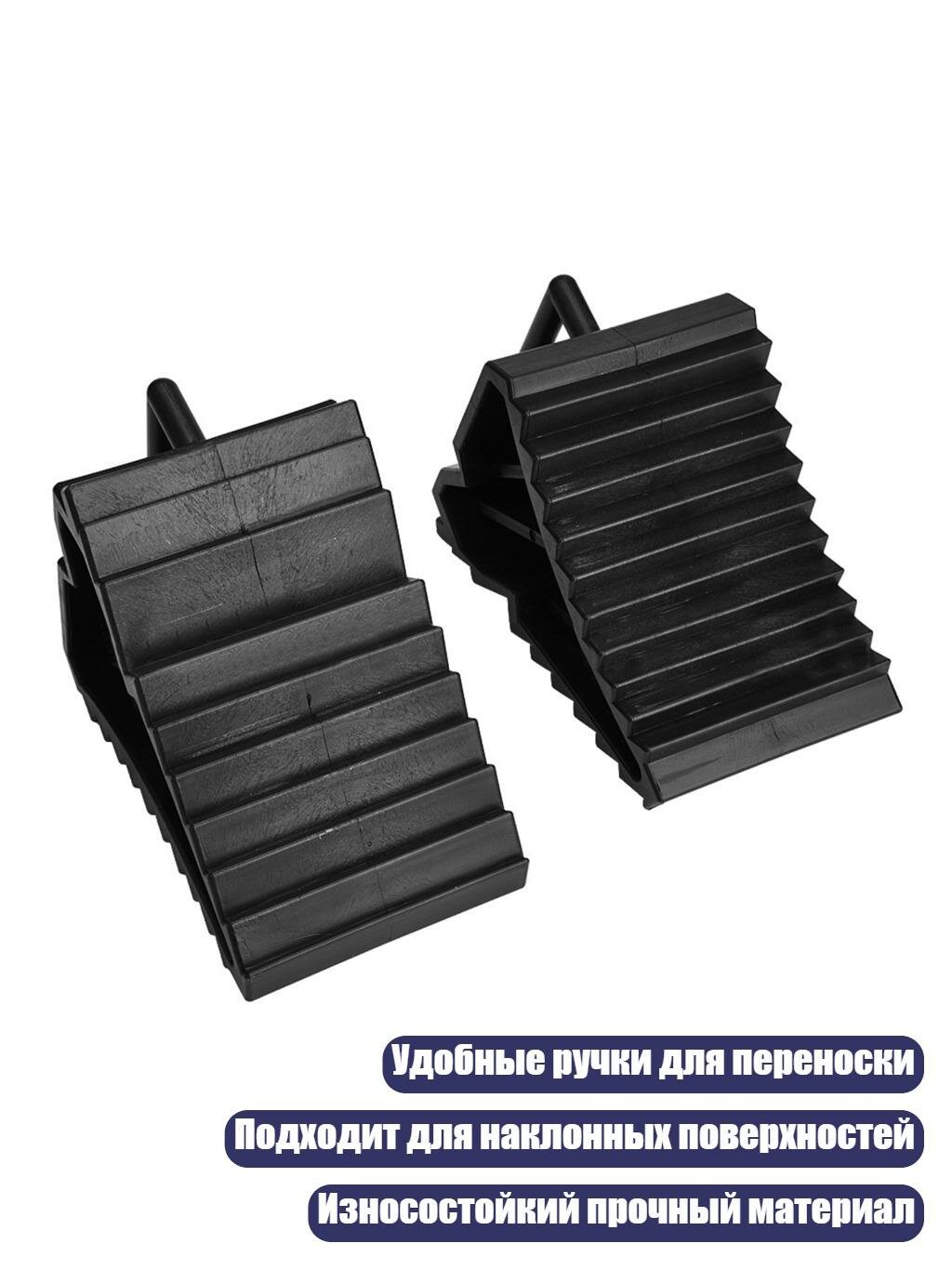 Клинья противооткатные с ручками, 2 шт, черные