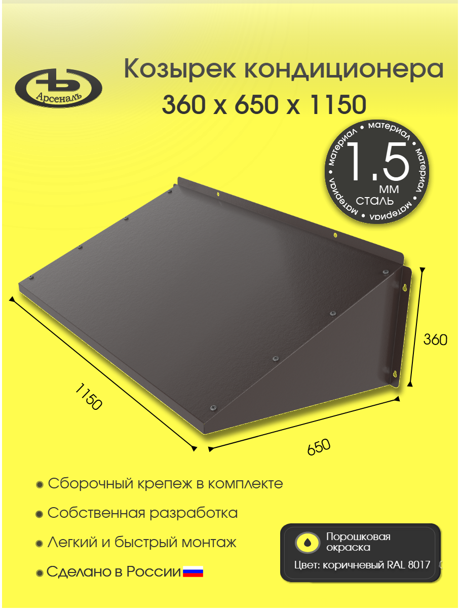 Защитный козырек для кондиционера усиленный АрсеналЪ 1150У 360×650×1150 мм металл коричневый