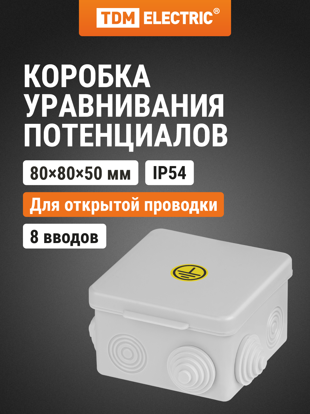 Коробка распределительная уравнивания потенциалов (КУП) ОП 80х80х50 мм, шина 6х9, 6 групп, IP54 TDM Electric
