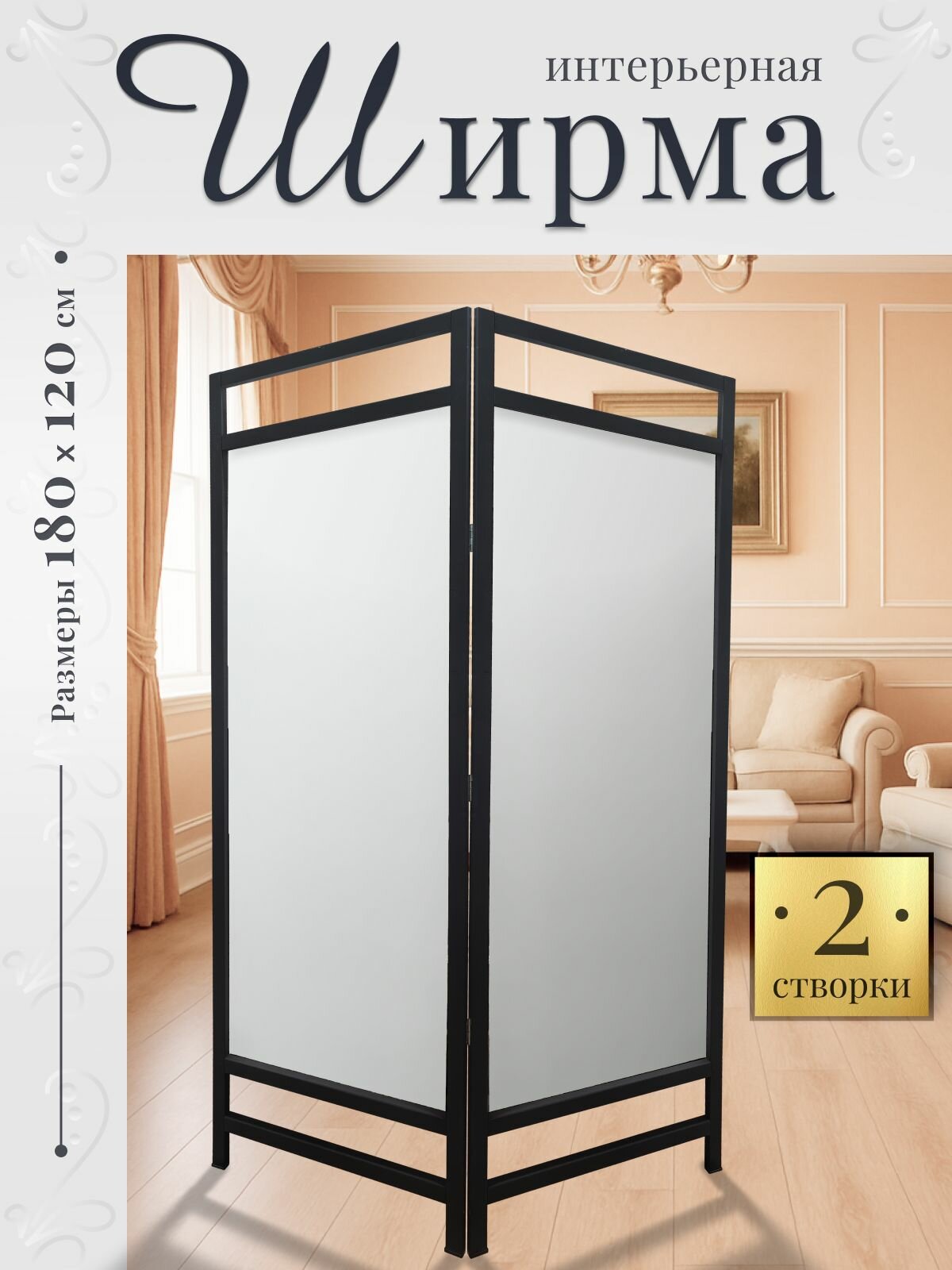 Ширма перегородка интерьерная складная