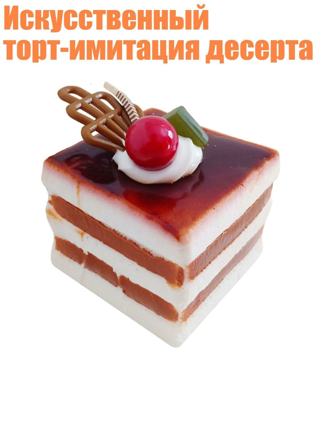 Искусственный торт-имитация десерта, Шоколад