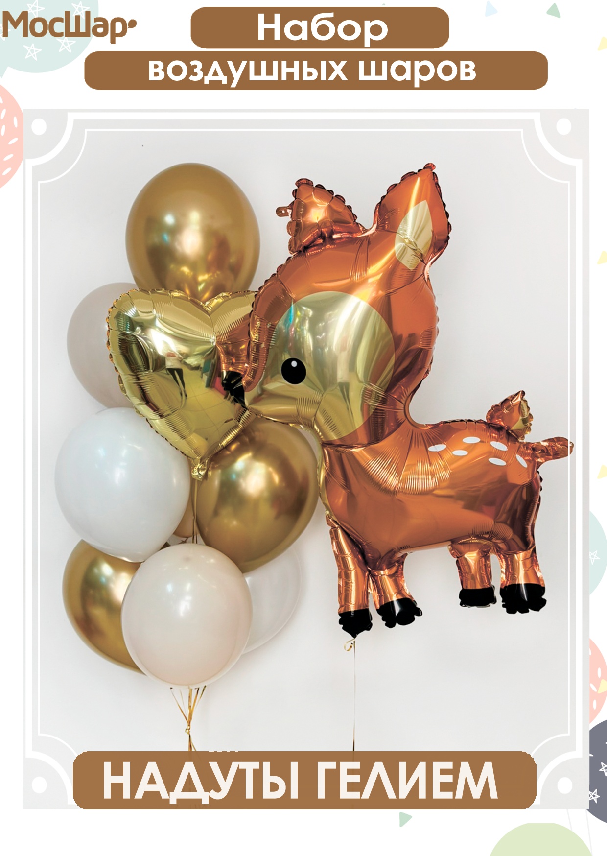 Набор воздушных шаров "Олень и сердца" МосШар, 11 шаров, наполнение гелием