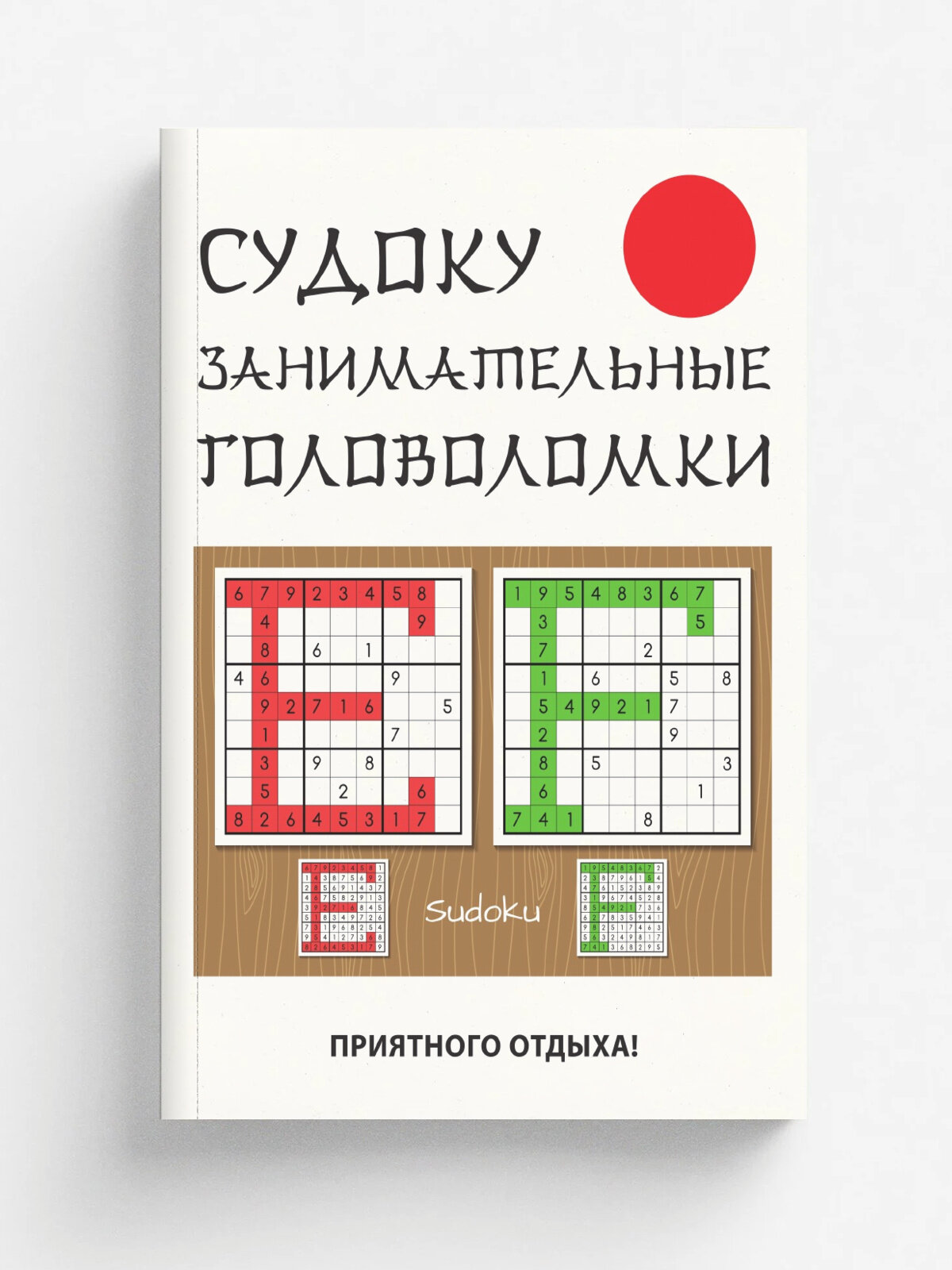 Судоку. Занимательные головоломки