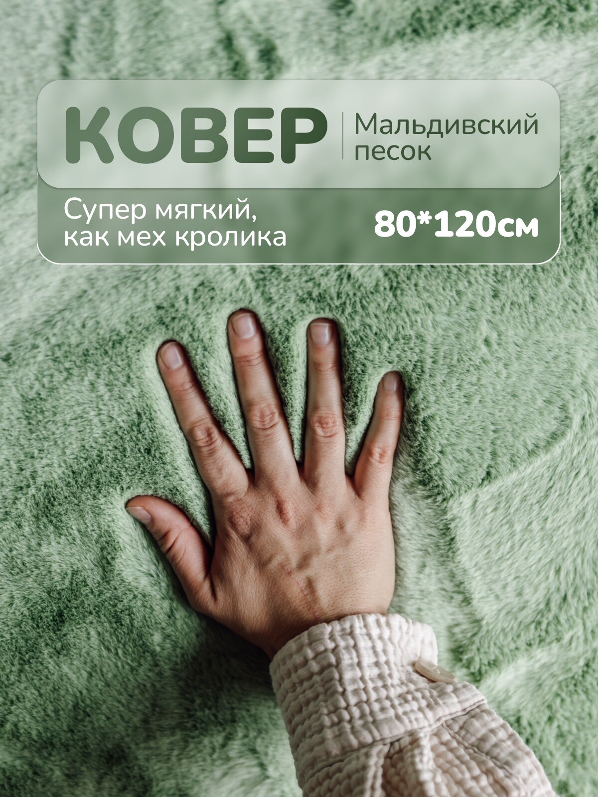 Коврик прикроватный мальдивский песок с высоким ворсом 80х120 для спальни