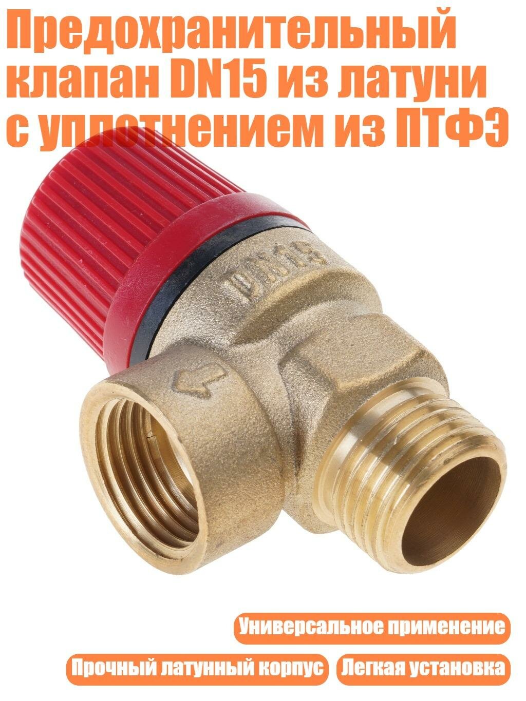 Предохранительный клапан DN15 из латуни с уплотнением из птфэ
