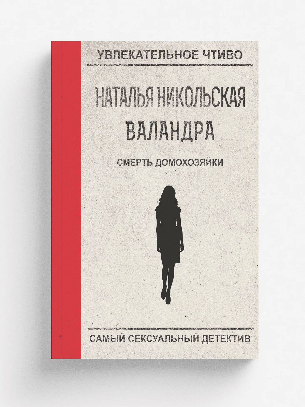 Смерть домохозяйки