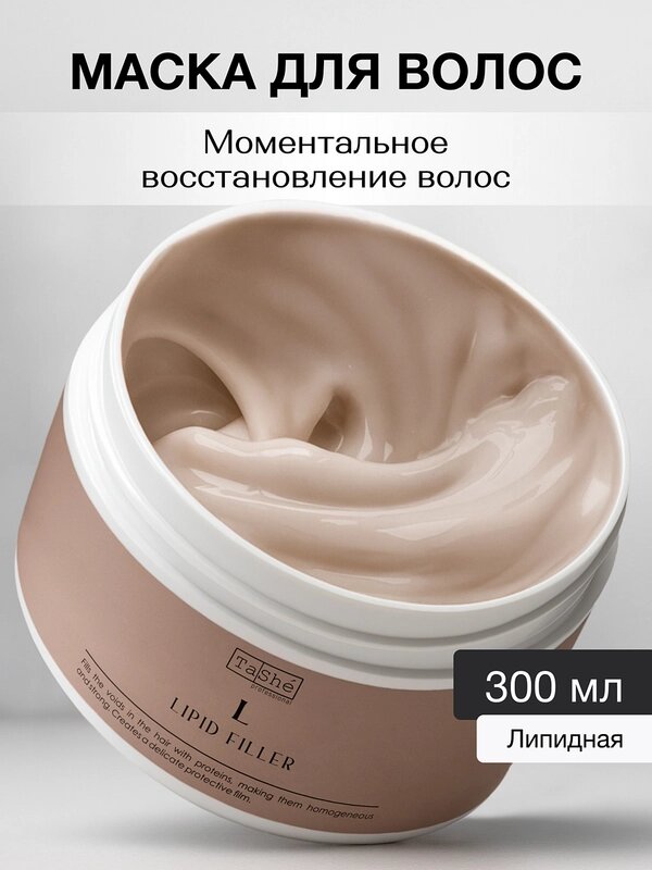 Филлер для волос, липидная маска, холодный ботокс для волос Tashe, 300 мл