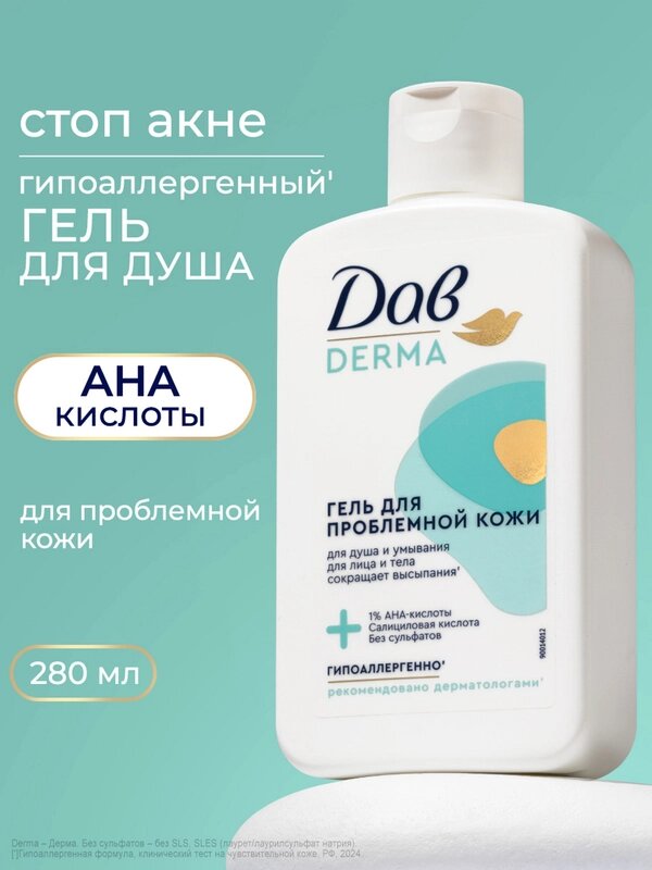 Гель Дав Derma Очищающий для проблемной кожи гипоаллергенный, 280 мл