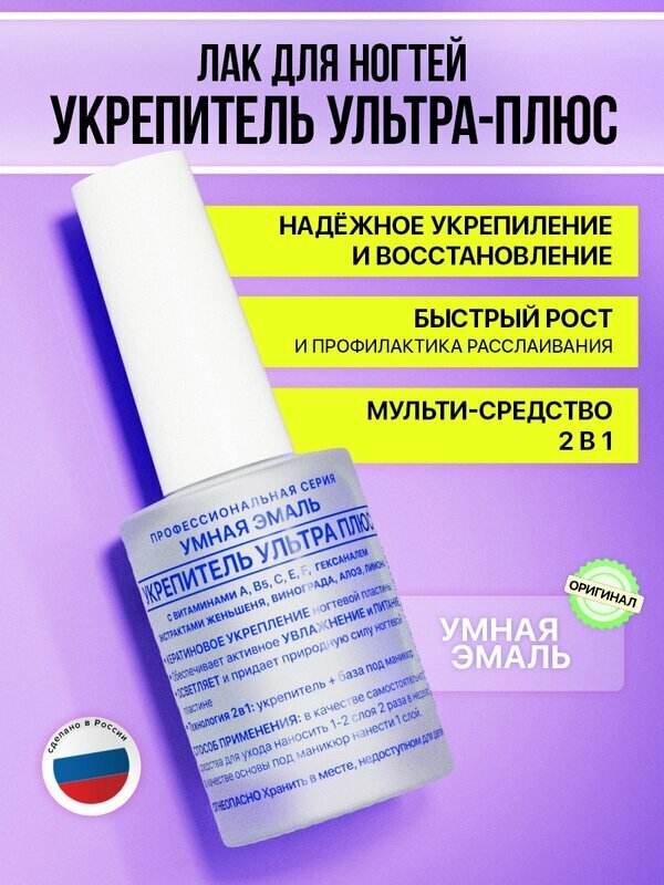 Укрепитель ультра плюс, для ногтей "Умная Эмаль"