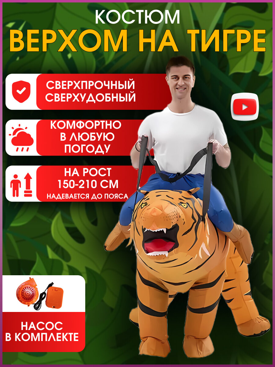 Надувной костюм верхом на тигре TAYMLUX, для аниматоров, карнавальный, надувной взрослый, в комплекте насос.