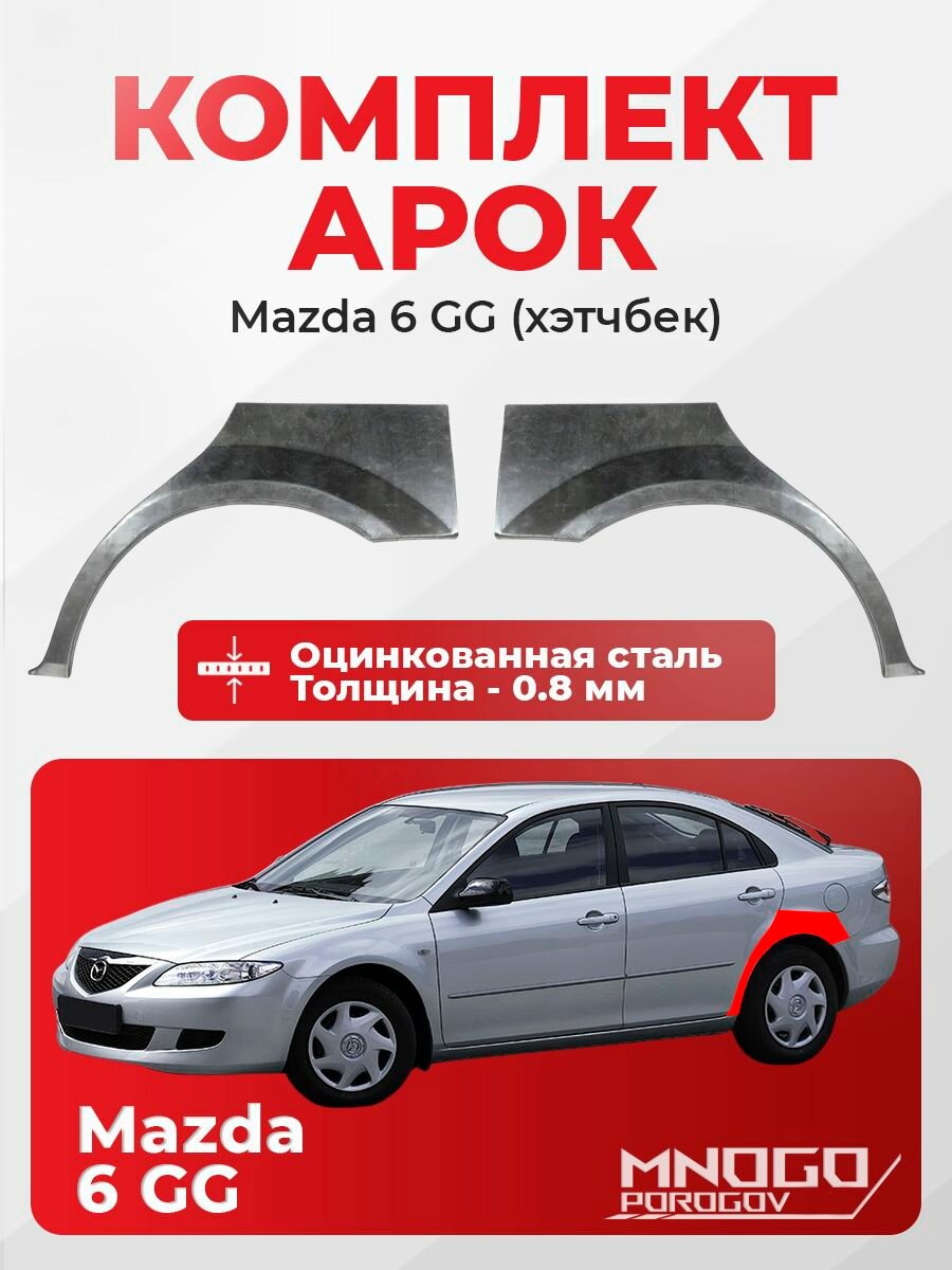 Комплект задних арок на Mazda 6 GG лифтбэк 4 двери 2002-2008 оцинкованная сталь, толщина 0,8 мм Мазда 6 ГГ, комплект 2 шт. кузовной ремонт.