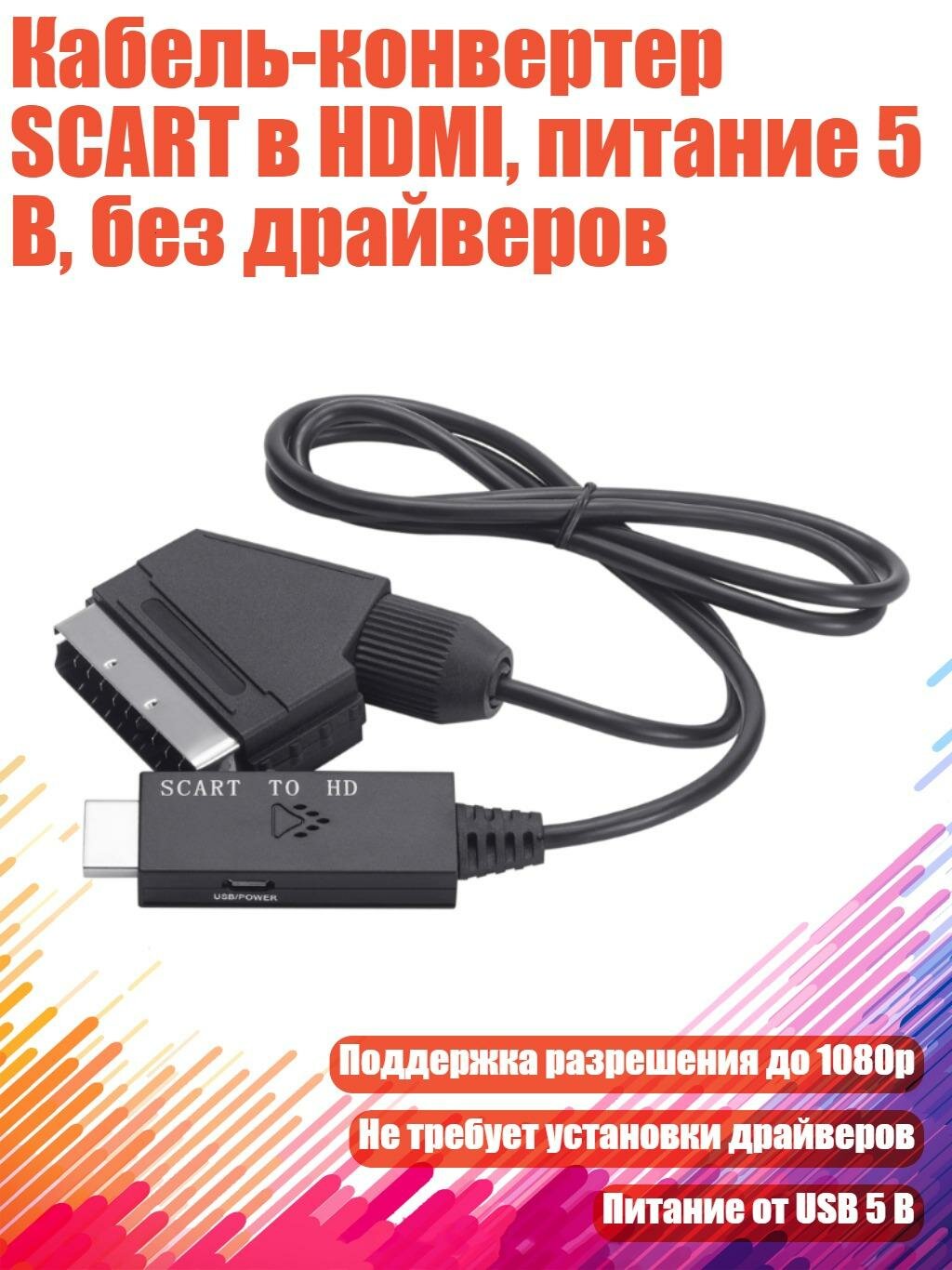 Кабель-конвертер SCART в HDMI, питание 5 В, без драйверов