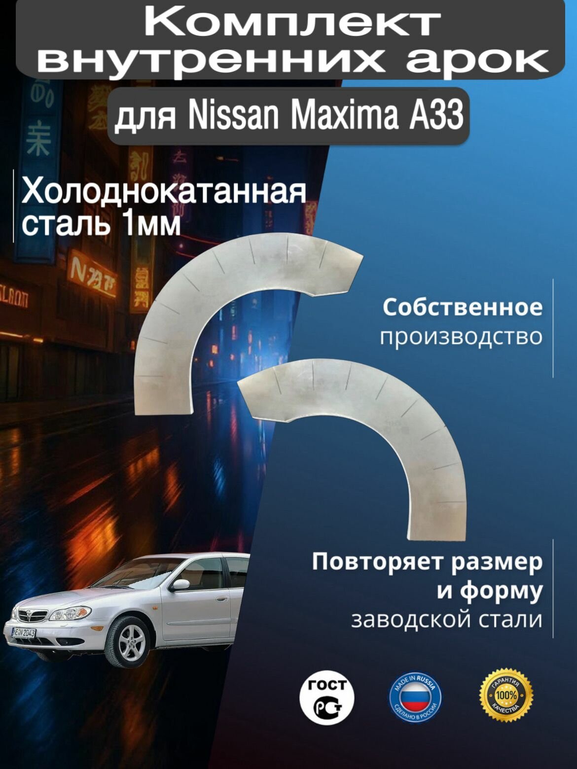Внутренние арки ремонтные комплект (правая + левая) для автомобиля Nissan Maxima A33, Ниссан Максима А33, 1999-2006, холоднокатанная сталь 1 мм