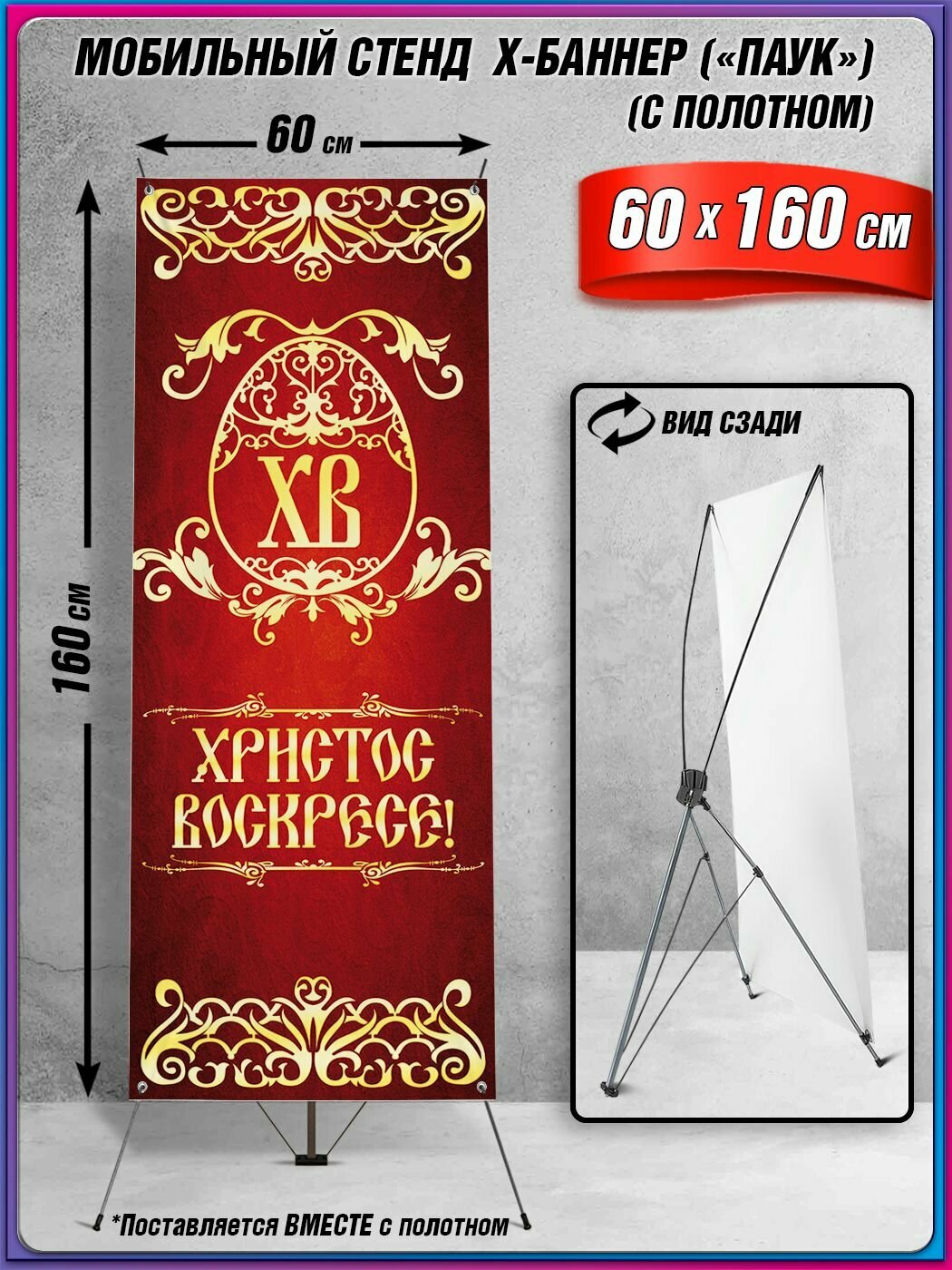 Мобильный стенд X-баннер (Паук), с полотном к празднованию Светлой Пасхи / Оформление на Пасху / 60х160 см